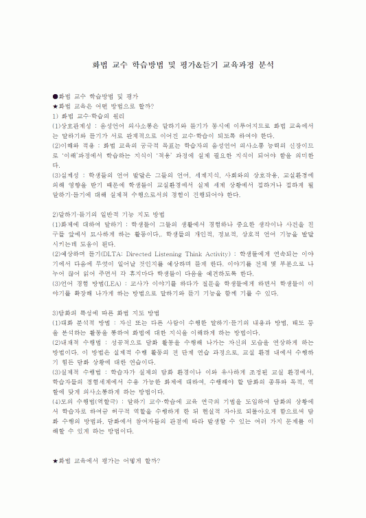 화법 교수 학습방법 및 평가&듣기 교육과정 분석