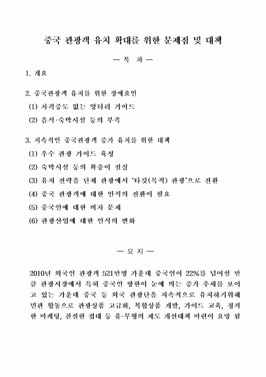 중국 관광객 유치 확대를 위한 문제점 및 대책