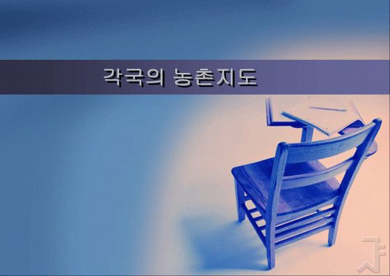 각국의 농촌지도