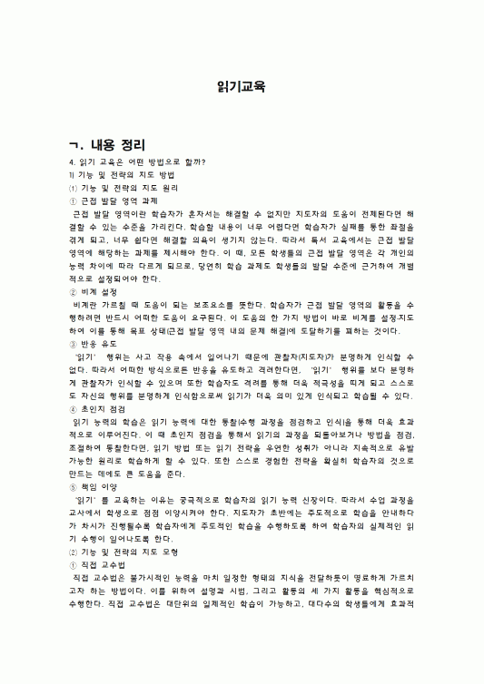 [국어교육론] 읽기교육