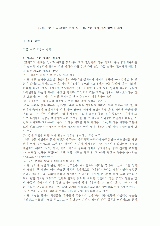 12장. 작문 지도 모형과 전략 & 13장. 작문 능력 평가 방법과 절차