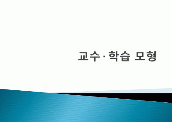 교수 학습 모형