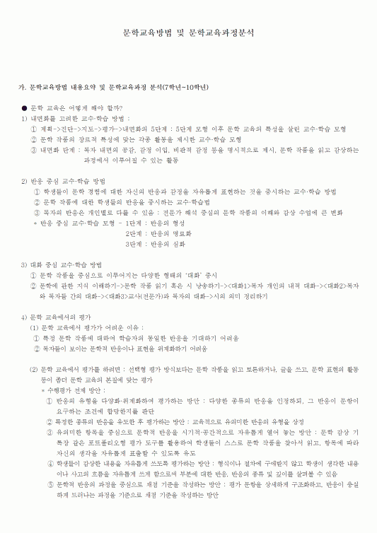 문학교육방법 및 문학교육과정분석