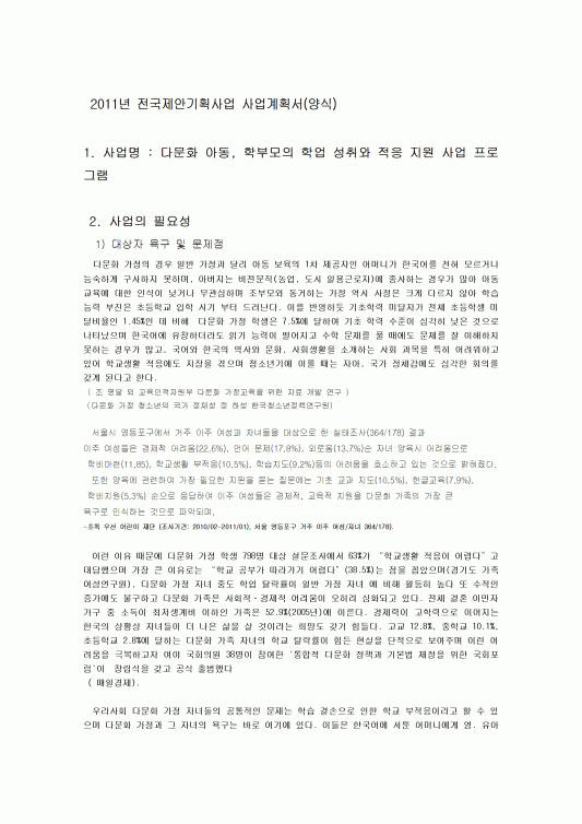 다문화 아동, 학부모의 학업 성취와 적응 지원 사업 프로그램 -2011년 전국제안기획사업 사업계획서(양식)