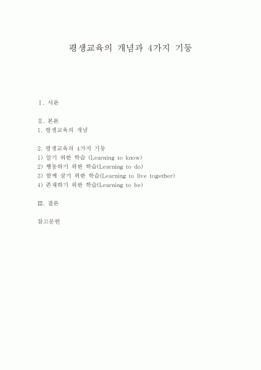 평생교육의 개념과 4가지 기둥