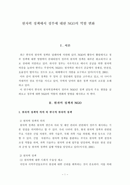 원자력 정책에서 정부에 대한 NGO의 역할 변화