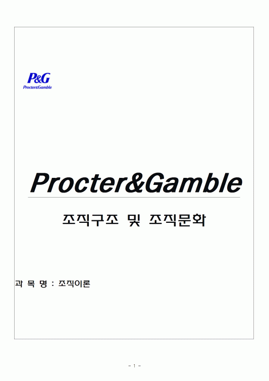 P&G의 조직구조 및 조직문화