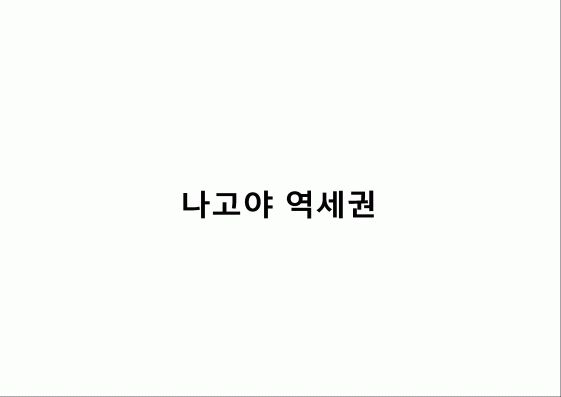도시설계 -나고야 역세권