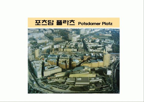 도시설계 case study(Germany - Potsdamer Platz)