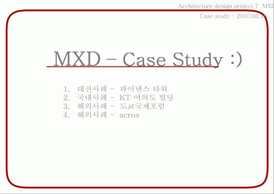 mxd case stury(파이낸스 타워, kt여의도 빌딩, 도쿄 국제포럼, acros)
