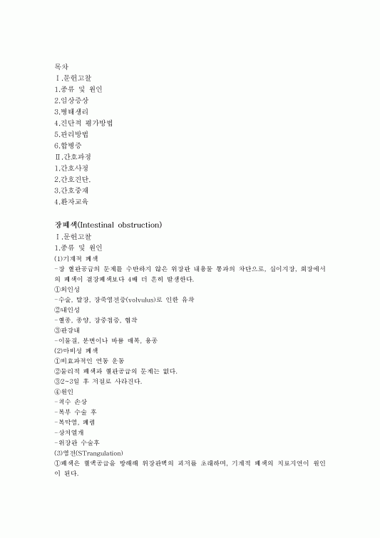 장폐색의 병태생리 및 원인과 부작용, 진단방법 및 증상과 간호과정과 교육방법