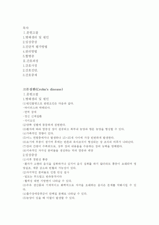 크론질환의 병태생리 및 원인과 부작용, 진단방법 및 증상과 간호과정과 교육방법