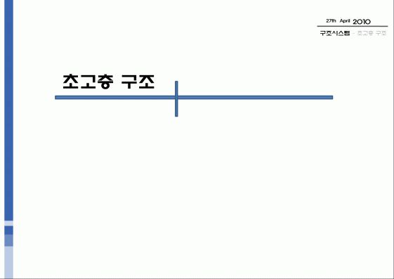 초고층 구조시스템