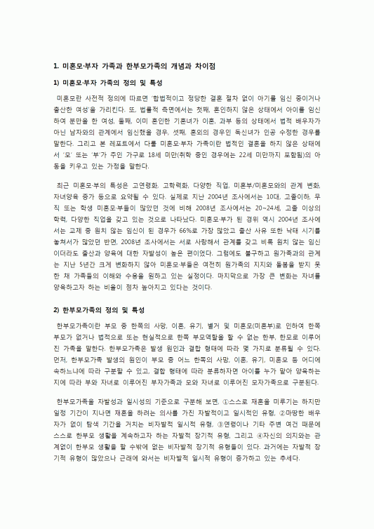 [가족복지론]미혼모부자 가족과 한부모가족의 정의 및 특성과 차이점, 두 가족에게 지원되는 복지혜택 및 이에 대한 나의 견해