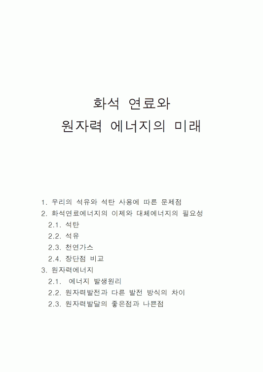 화석 연료와 원자력 에너지의 미래