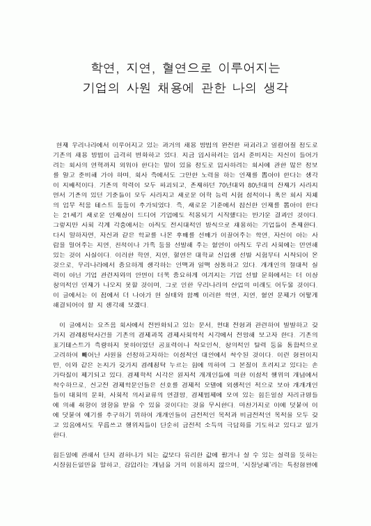 학연, 지연, 혈연으로 이루어지는 기업의 사원 채용에 관한 나의 생각