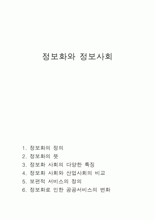 정보화와 정보사회