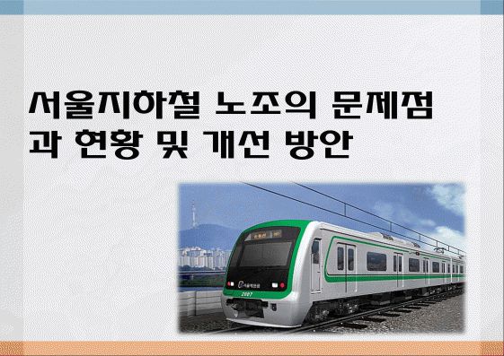 서울지하철노조의 문제점 분석과 현황 및 개선방안 제시