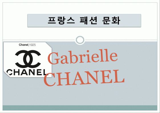 [프랑스문화] 프랑스의 패션 문화 - 샤넬(Chanel)의 패션 철학과 특징