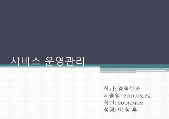서비스 운영관리 - 취업전략SWOT분석