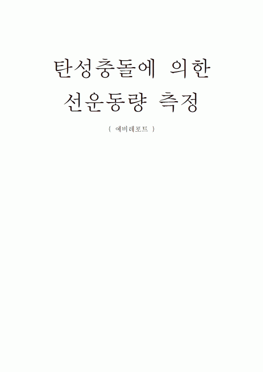 탄성충돌에 의한 선운동량 측정 예비레포트