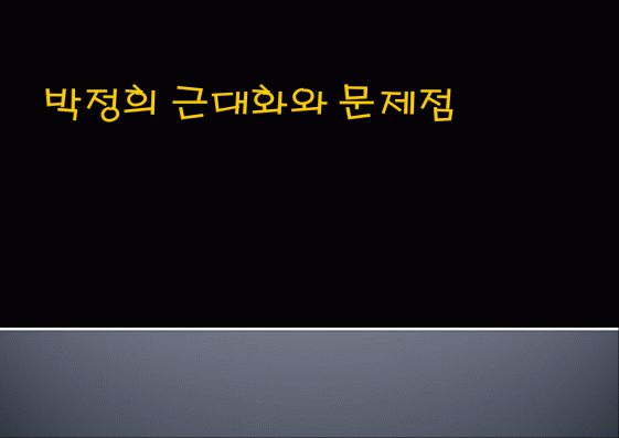 박정희 근대화와 문제점
