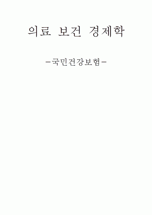 [사회과학] 국민건강보험과 문제점