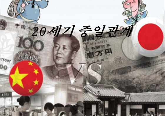 20세기 중일관계