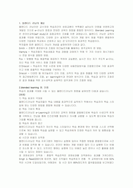blended learning 레포트 자료