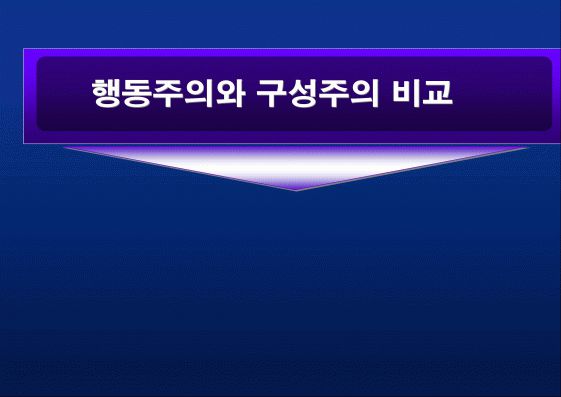 행동주의와 구성주의 비교 발표레포트