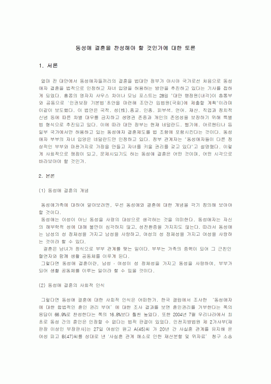 동성애 결혼을 찬성해야 할 것인가에 대한 토론 - 동성애 결혼의 개념, 사회적 인식, 결혼의 합법화, 동성결혼을 인정해야 하는 이유