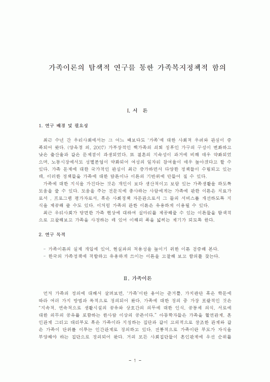 가족이론의 탐색적 연구를 통한 가족복지정책적 함의
