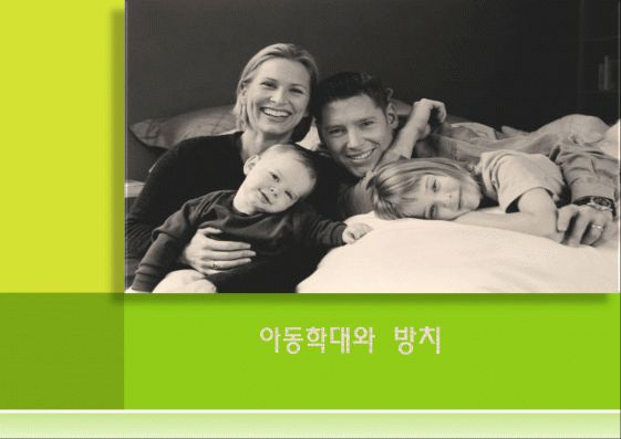 아동학대와 방치