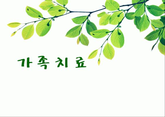 보웬의 가족치료