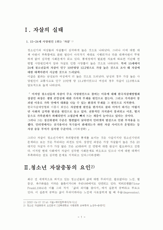 자살의 원인 실태