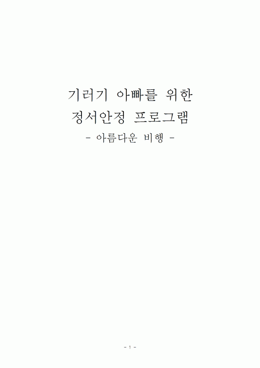 기러기 아빠를 위한 정서안정 프로그램 - 아름다운 비행