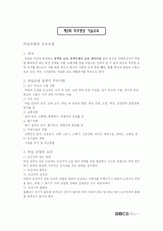 직무향상 기술교육(터널조명과 도로조명)