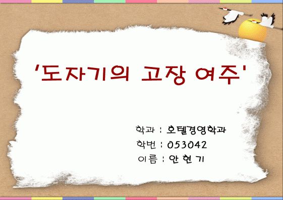 도자기의 고장 여주