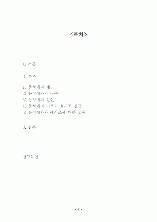 동성애에 대한 기독교적 입장