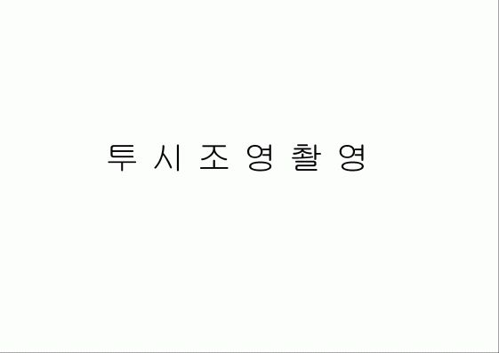 투시조영 리피트 (촬영)