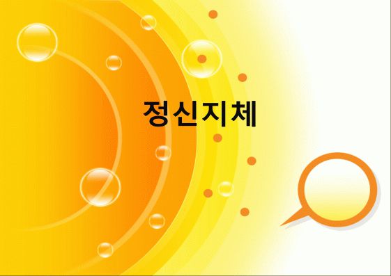정신지체_ppt 레포트 자료