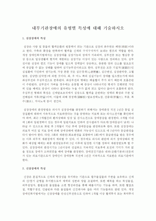 내부기관장애의 유형별 특성에 대해 기술하시오