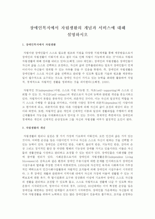 [사회복지] 장애인복지에서 자립생활의 개념과 서비스에 대해 설명하시오