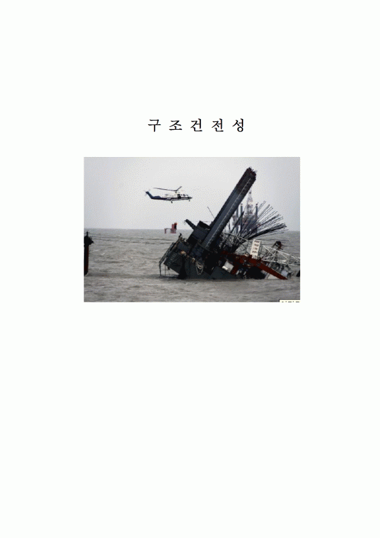 구조건전성에 대하여