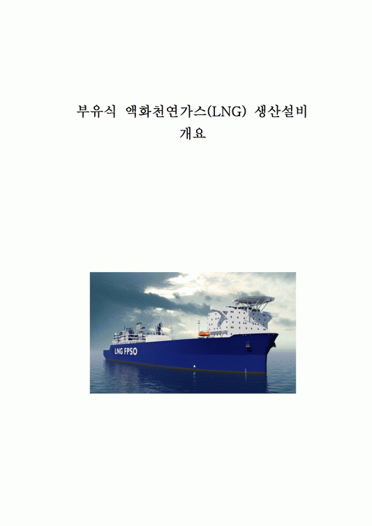 부유식 액화천연가스(LNG) 생산설비 개요