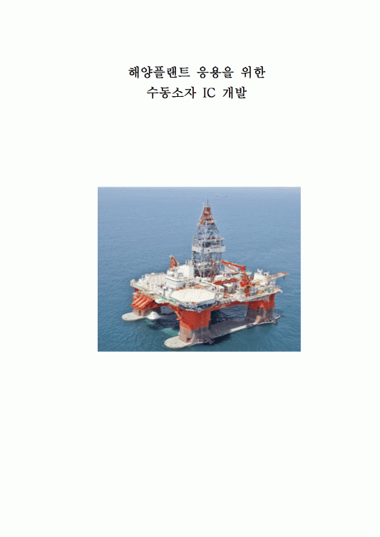 해양플랜트 응용을 위한 수동소자 IC 개발