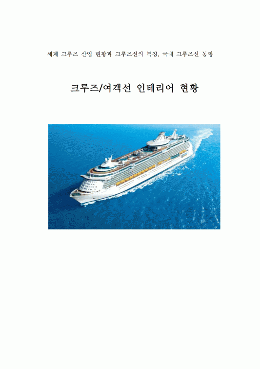 세계 크루즈 산업 현황과 크루즈선의 특징 국내 크루즈선 동향
