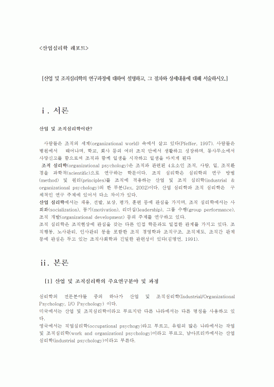 산업 및 조직심리학의 연구과정