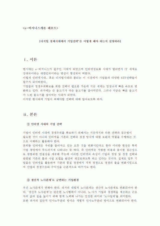 디지털 경제시대 기업전략