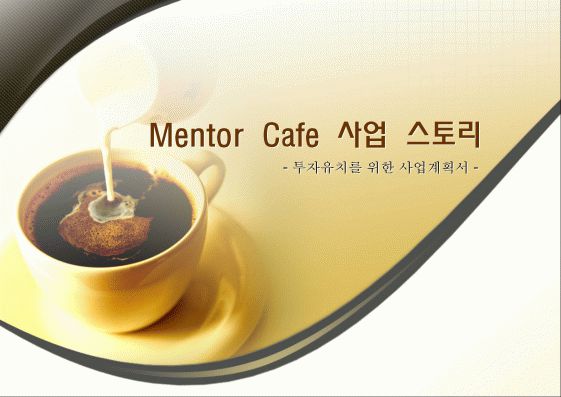 멘토카페창업계획서